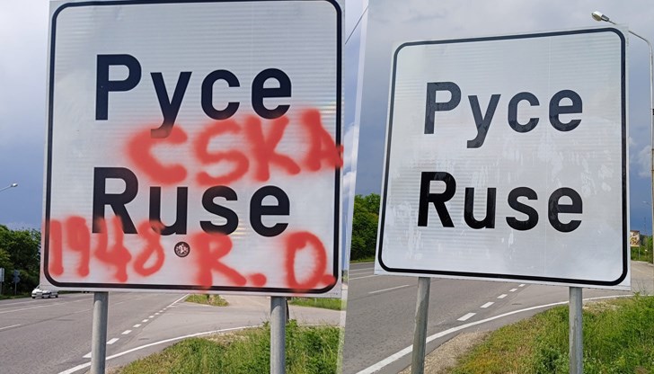 Русенец отново почисти табелата "Русе" - DUNAVMOST.com